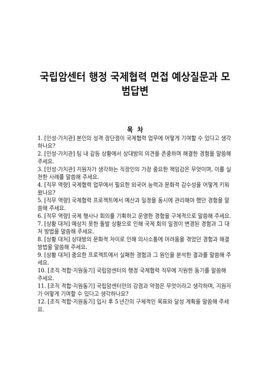 국립암센터 행정 국제협력 면접 예상질문과 모범답변