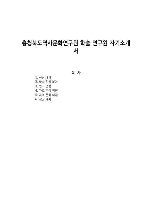 충청북도역사문화연구원 학술 연구원 자기소개서
