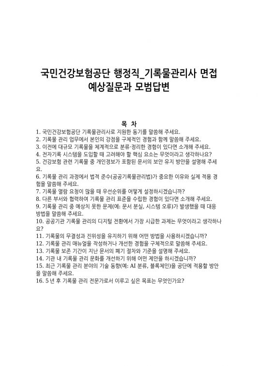 국민건강보험공단 행정직_기록물관리사 면접 예상질문과 모범답변