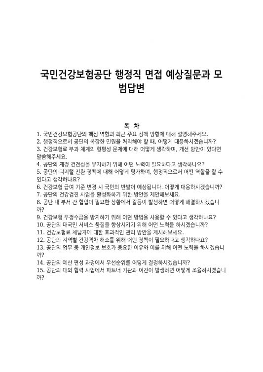 국민건강보험공단 행정직 면접 예상질문과 모범답변