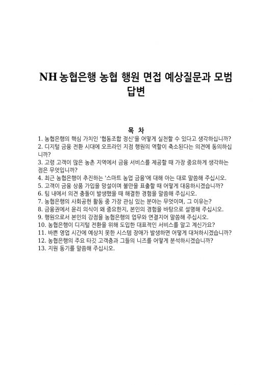 NH농협은행 농협 행원 면접 예상질문과 모범답변