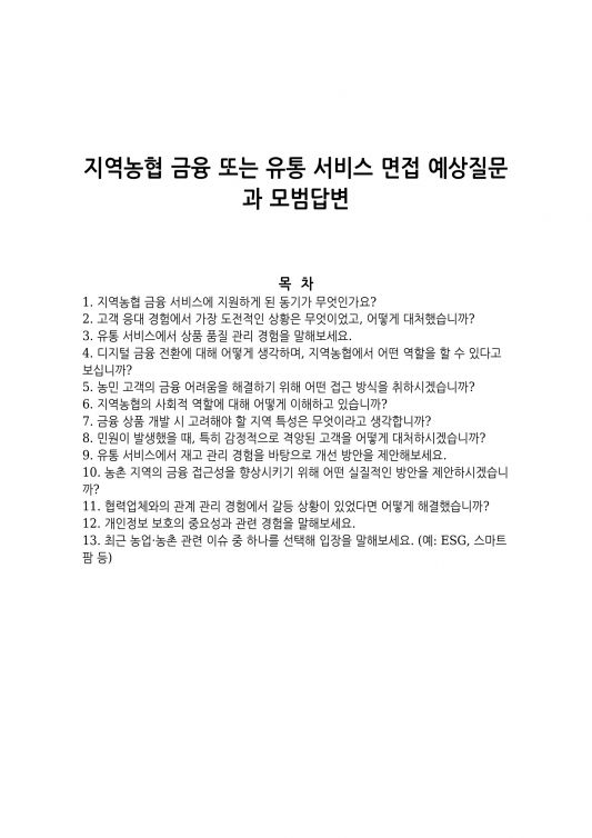 지역농협 금융 또는 유통 서비스 면접 예상질문과 모범답변