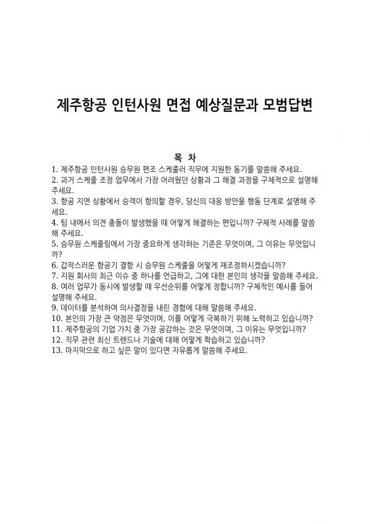 제주항공 인턴사원 면접 예상질문과 모범답변
