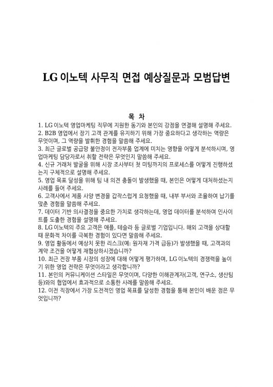 LG이노텍 사무직 면접 예상질문과 모범답변