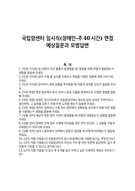 국립암센터 임시직(장애인-주40시간) 면접 예상질문과 모범답변