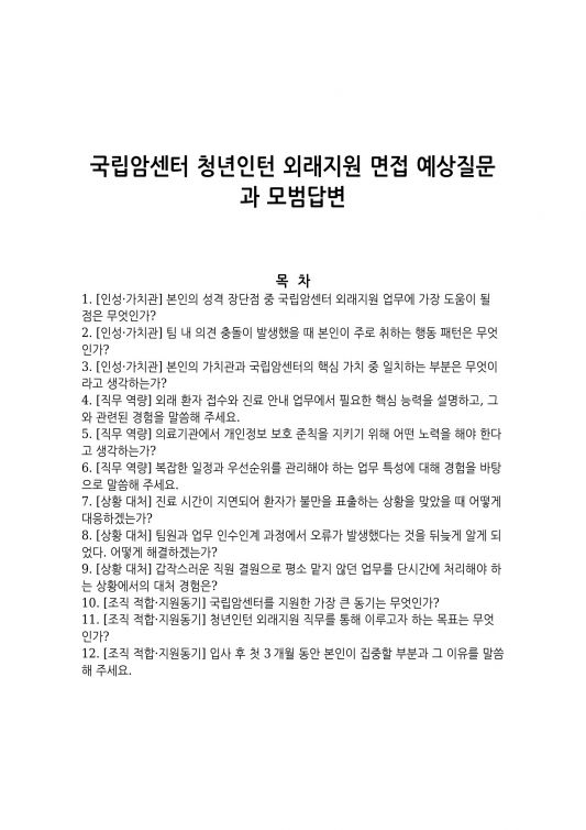국립암센터 청년인턴 외래지원 면접 예상질문과 모범답변