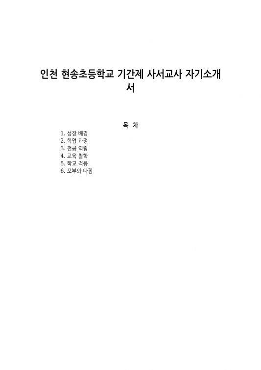 인천 현송초등학교 기간제 사서교사 자기소개서