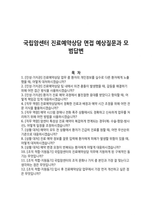 국립암센터 진료예약상담 면접 예상질문과 모범답변