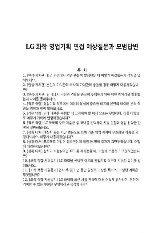 LG화학 영업기획 면접 예상질문과 모범답변