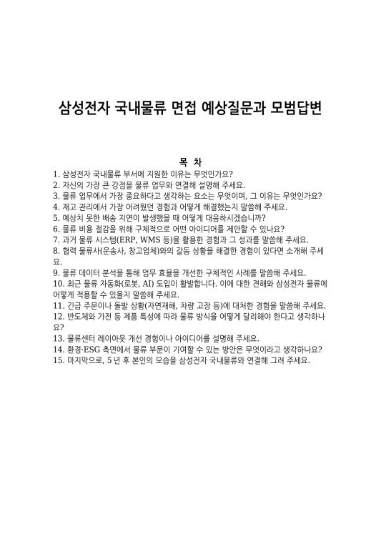 삼성전자 국내물류 면접 예상질문과 모범답변