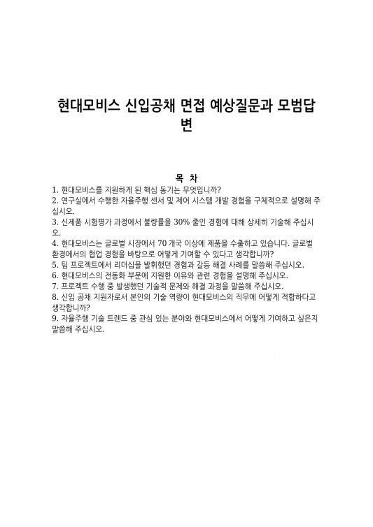 현대모비스 신입공채 면접 예상질문과 모범답변