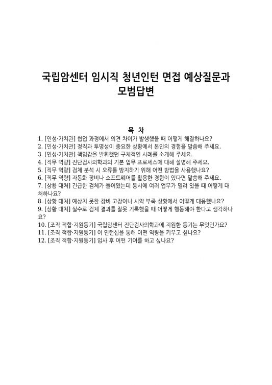 국립암센터 임시직 청년인턴 면접 예상질문과 모범답변