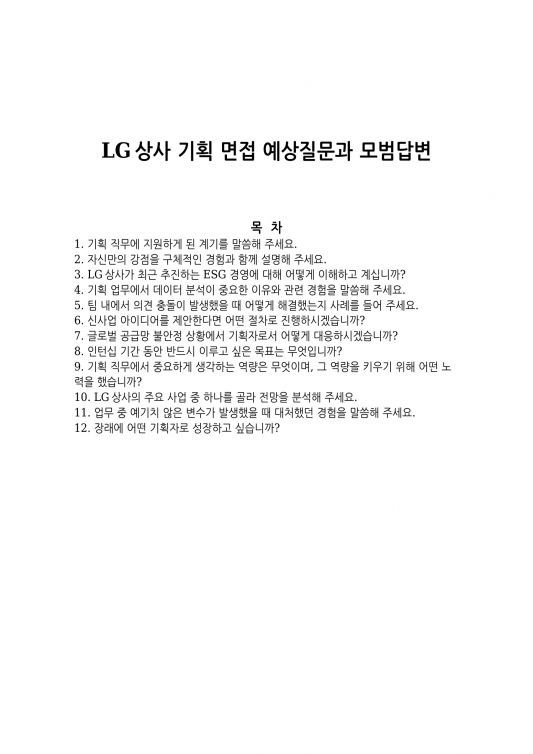 LG상사 기획 면접 예상질문과 모범답변