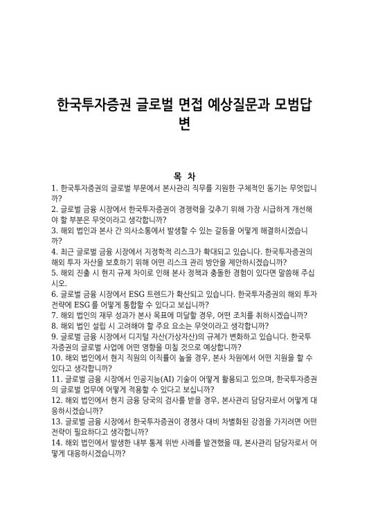 한국투자증권 글로벌 면접 예상질문과 모범답변