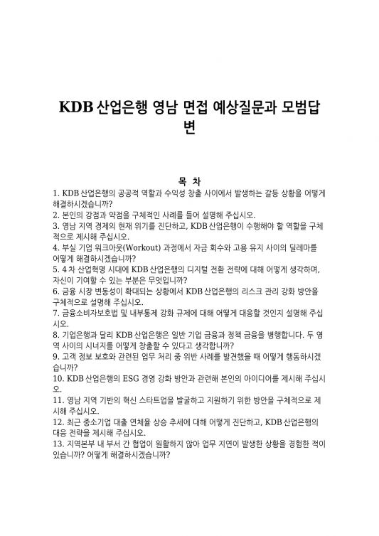 KDB산업은행 영남 면접 예상질문과 모범답변