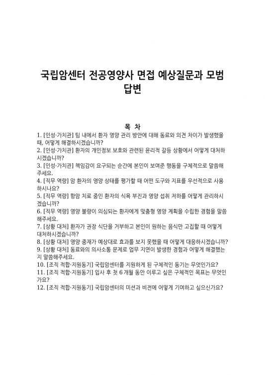 국립암센터 전공영양사 면접 예상질문과 모범답변