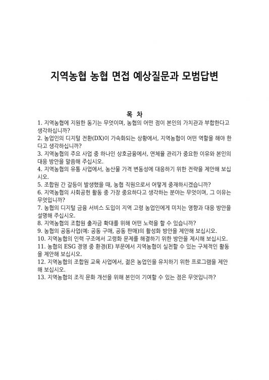 지역농협 농협 면접 예상질문과 모범답변