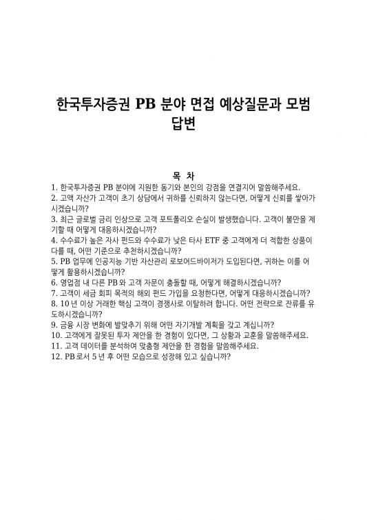 한국투자증권 PB 분야 면접 예상질문과 모범답변
