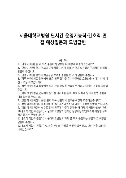 서울대학교병원 단시간 운영기능직·간호직 면접 예상질문과 모범답변