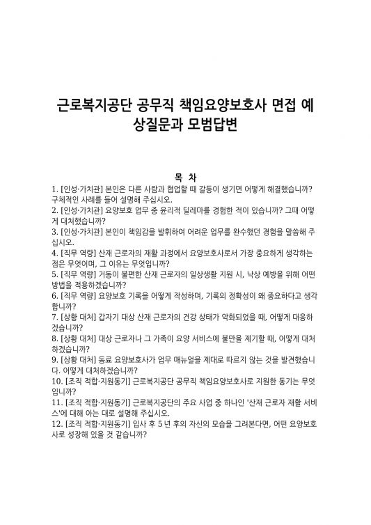 근로복지공단 공무직 책임요양보호사 면접 예상질문과 모범답변