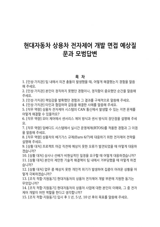 현대자동차 상용차 전자제어 개발 면접 예상질문과 모범답변
