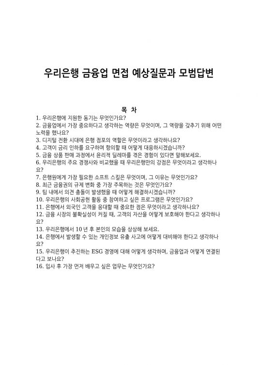 우리은행 금융업 면접 예상질문과 모범답변