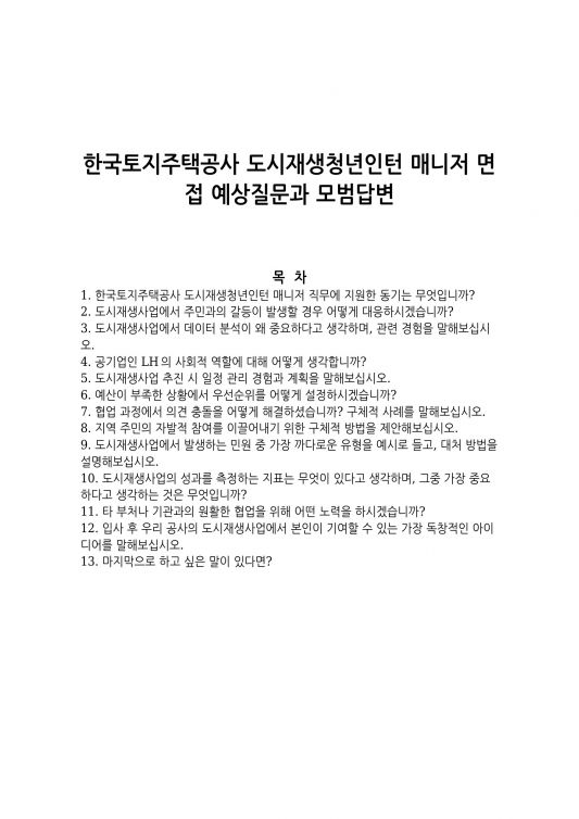 한국토지주택공사 도시재생청년인턴 매니저 면접 예상질문과 모범답변