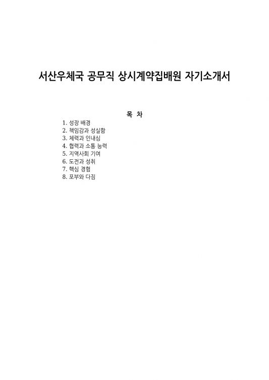 서산우체국 공무직 상시계약집배원 자기소개서