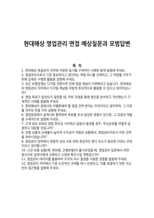 현대해상 영업관리 면접 예상질문과 모범답변