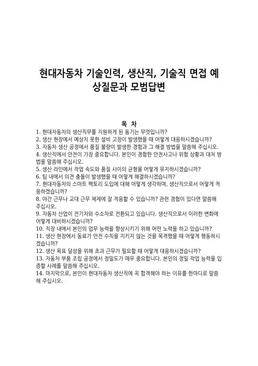 현대자동차 기술인력, 생산직, 기술직 면접 예상질문과 모범답변