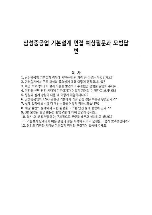 삼성중공업 기본설계 면접 예상질문과 모범답변