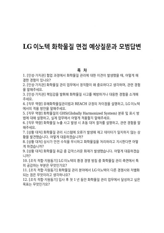 LG이노텍 화학물질 면접 예상질문과 모범답변