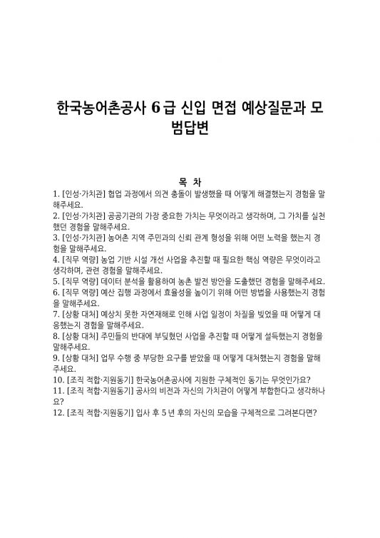 한국농어촌공사 6급 신입 면접 예상질문과 모범답변