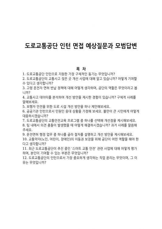도로교통공단 인턴 면접 예상질문과 모범답변
