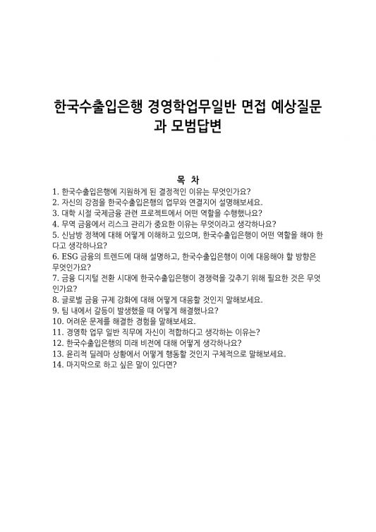 한국수출입은행 경영학업무일반 면접 예상질문과 모범답변