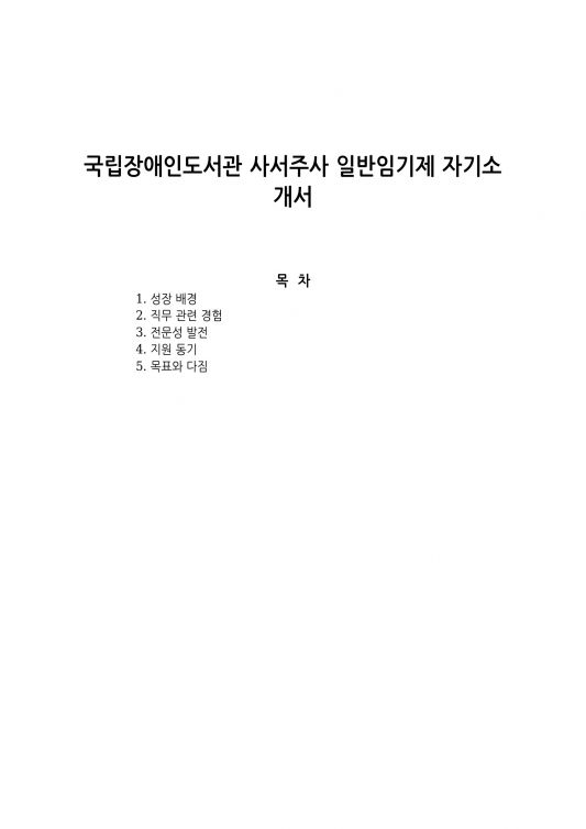 국립장애인도서관 사서주사 일반임기제 자기소개서