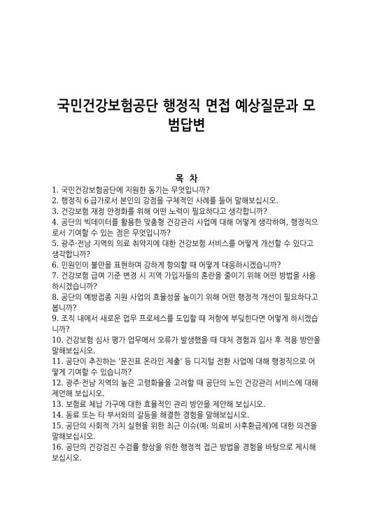 국민건강보험공단 행정직 면접 예상질문과 모범답변