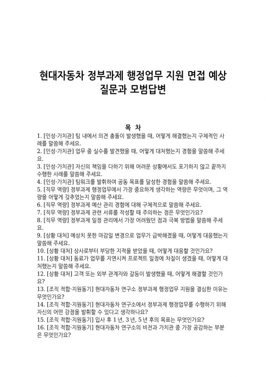 현대자동차 정부과제 행정업무 지원 면접 예상질문과 모범답변