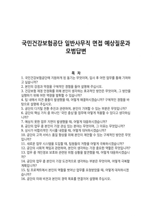 국민건강보험공단 일반사무직 면접 예상질문과 모범답변