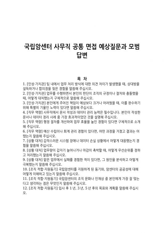 국립암센터 사무직 공통 면접 예상질문과 모범답변