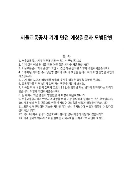 서울교통공사 기계 면접 예상질문과 모범답변