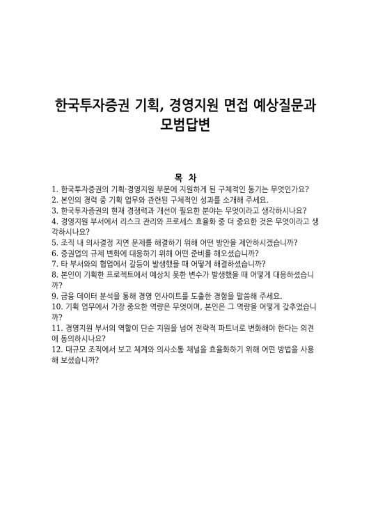 한국투자증권 기획, 경영지원 면접 예상질문과 모범답변