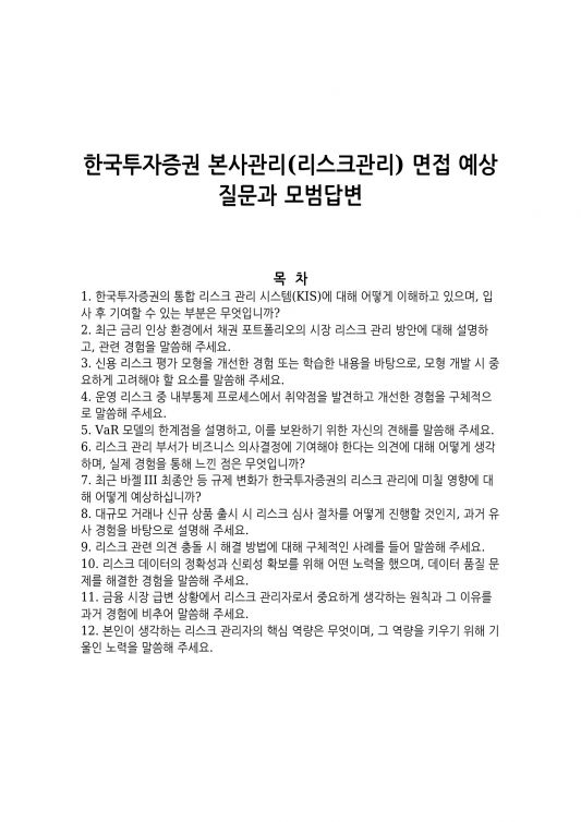 한국투자증권 본사관리(리스크관리) 면접 예상질문과 모범답변