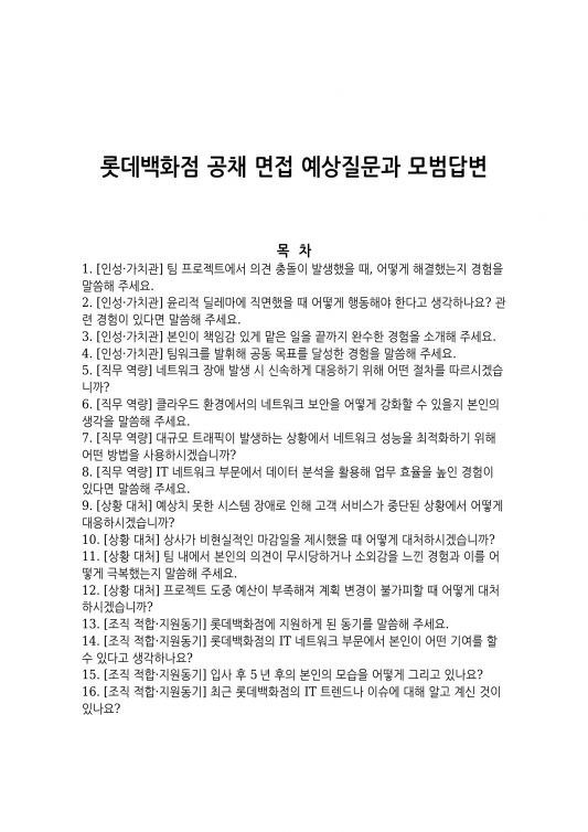 롯데백화점 공채 면접 예상질문과 모범답변