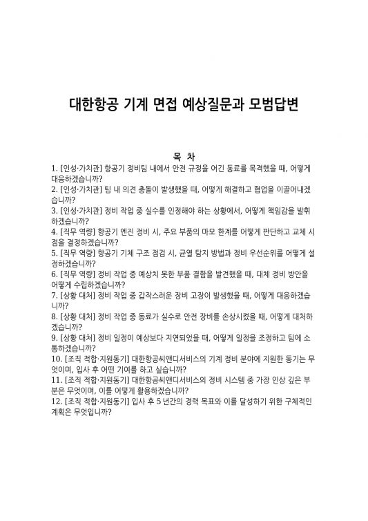 대한항공 기계 면접 예상질문과 모범답변