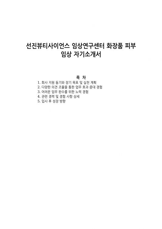 선진뷰티사이언스 임상연구센터 화장품 피부 임상 자기소개서