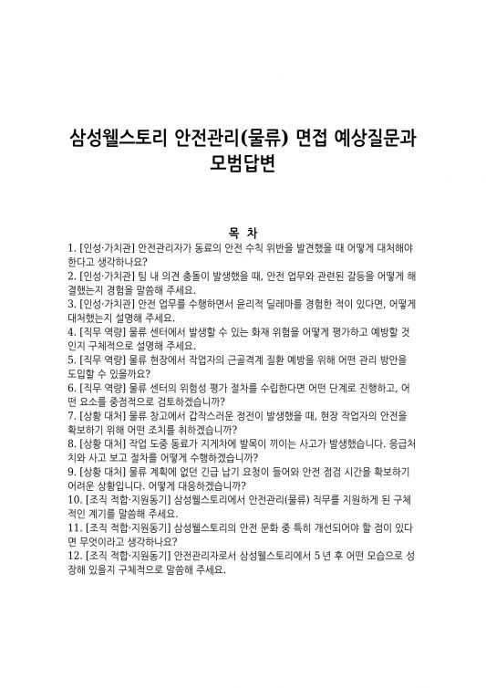 삼성웰스토리 안전관리(물류) 면접 예상질문과 모범답변