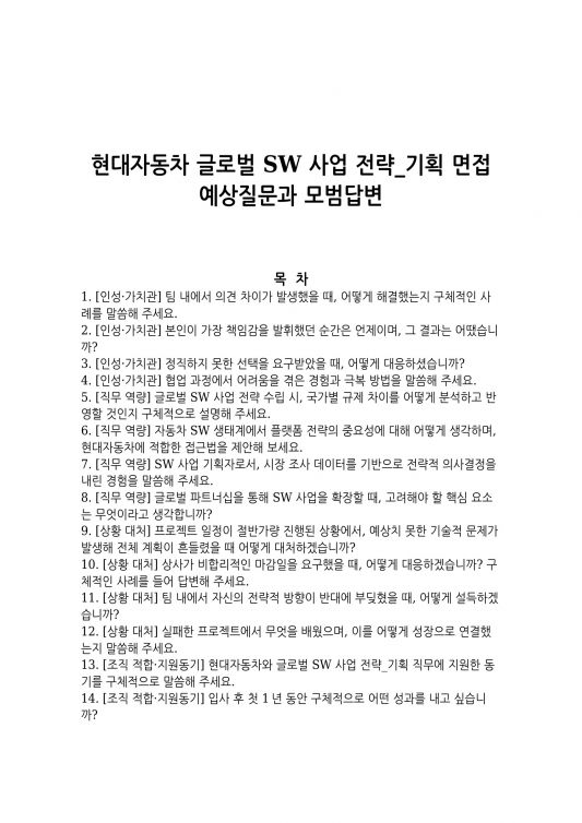 현대자동차 글로벌 SW 사업 전략_기획 면접 예상질문과 모범답변
