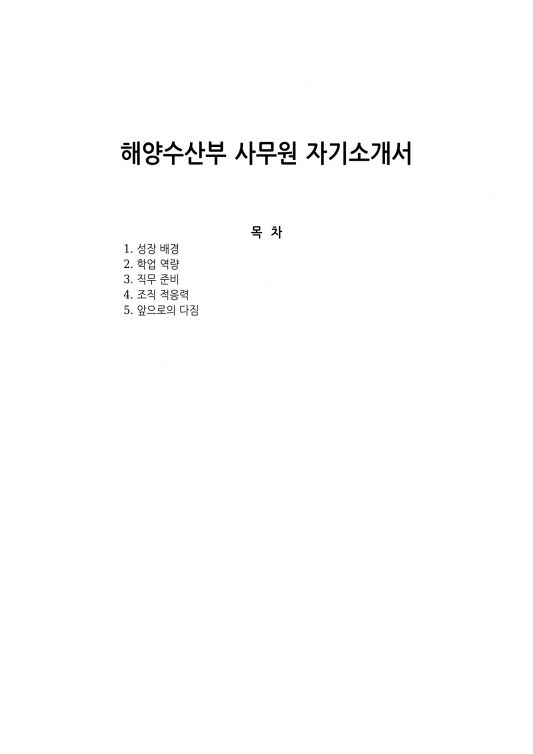 해양수산부 사무원 자기소개서