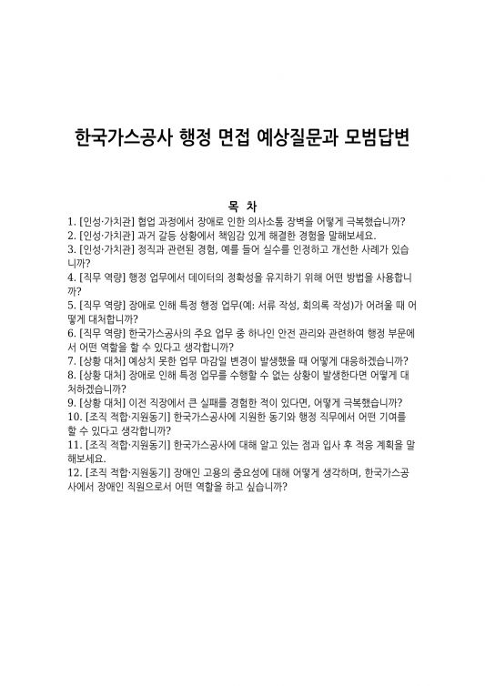 한국가스공사 행정 면접 예상질문과 모범답변